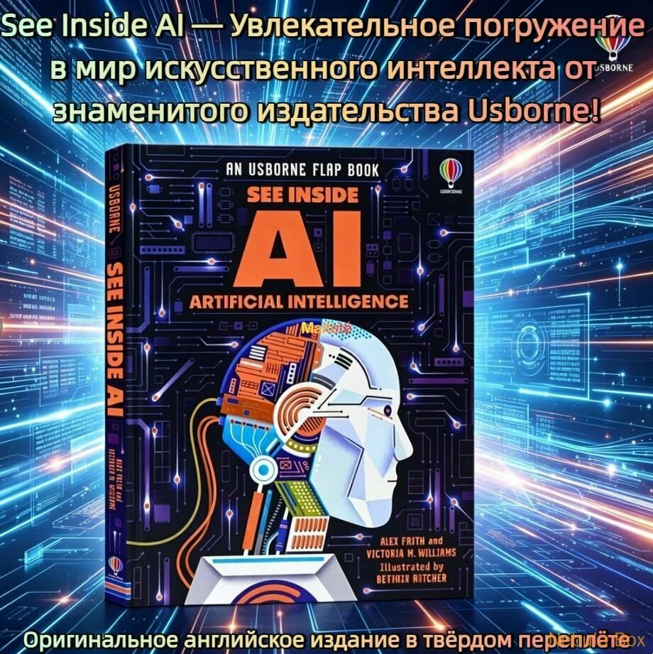 Книга See Inside AI, Usborne, искусственный интеллект для детей, твердый переплет, на английском, 16 страниц