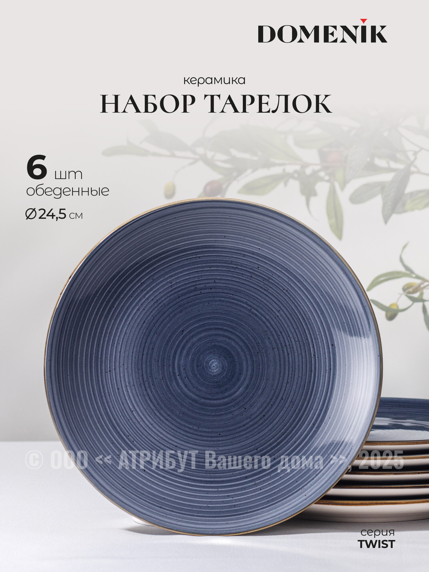 Тарелка обеденная Domenik TWIST грозовое небо 24.8см, керамическая, 6 шт