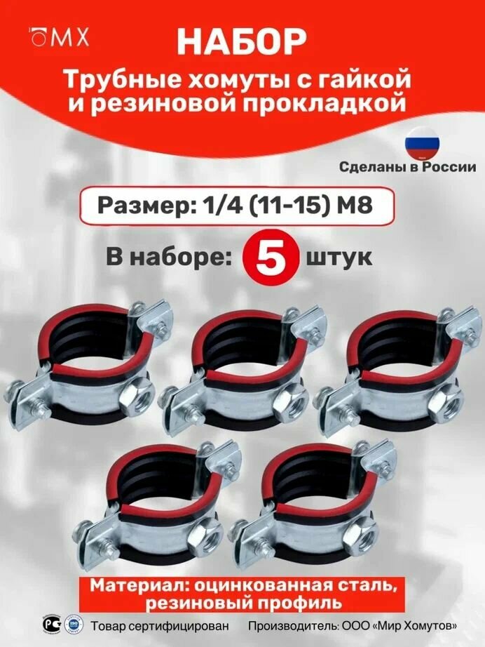 Хомут трубный с гайкой и резиновой прокладкой 1/4" 11-15 мм М8 металлический, оцинкованный 5шт МХ Мир Хомутов