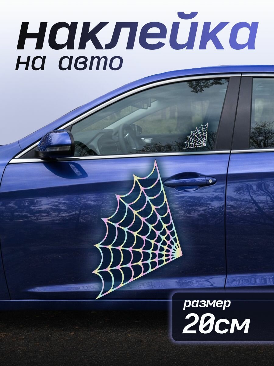 Наклейка на авто Паутина эстетика