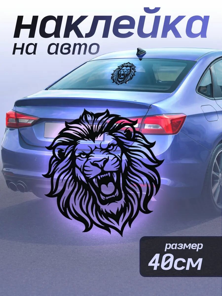 Наклейки на авто машину с принтом Лев Lion