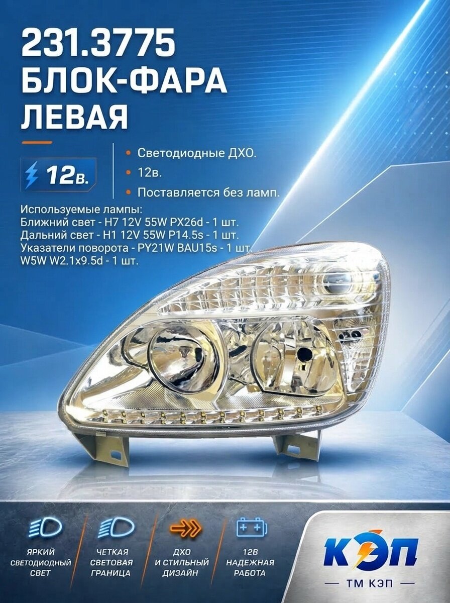 231.3775 ДХО левая, без ламп, 12В Фара / блок-фара с светодиодными ДХО; Газель-3302,2217