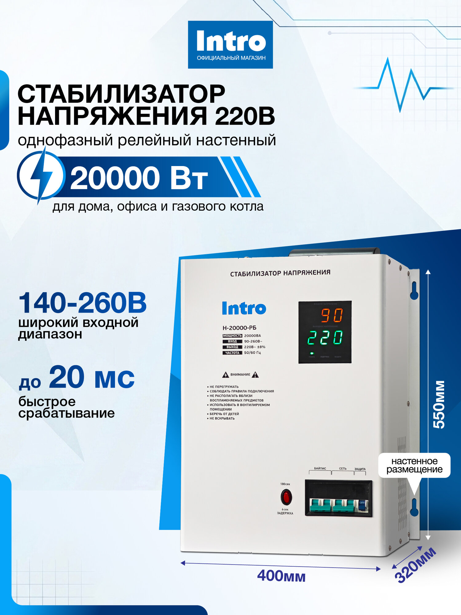 Стабилизатор напряжения 220в Intro Н-20000-РБ однофазный релейный настенный для газового котла 20000ВА, 90-260В