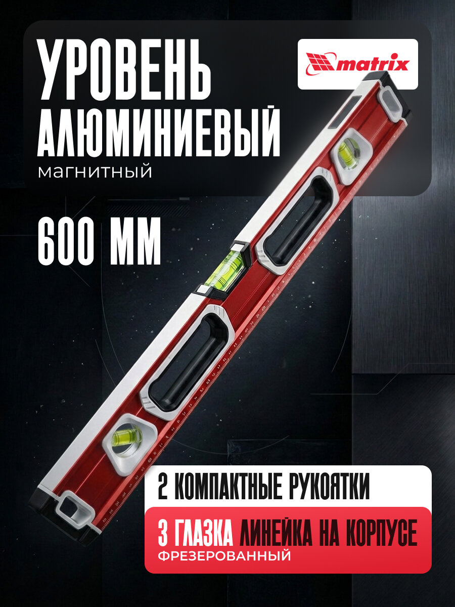Уровень алюминиевый Matrix магнитный, фрезерованный, 3 глазка (1 зеркал.), 2 комп. рукоятки, 600 мм