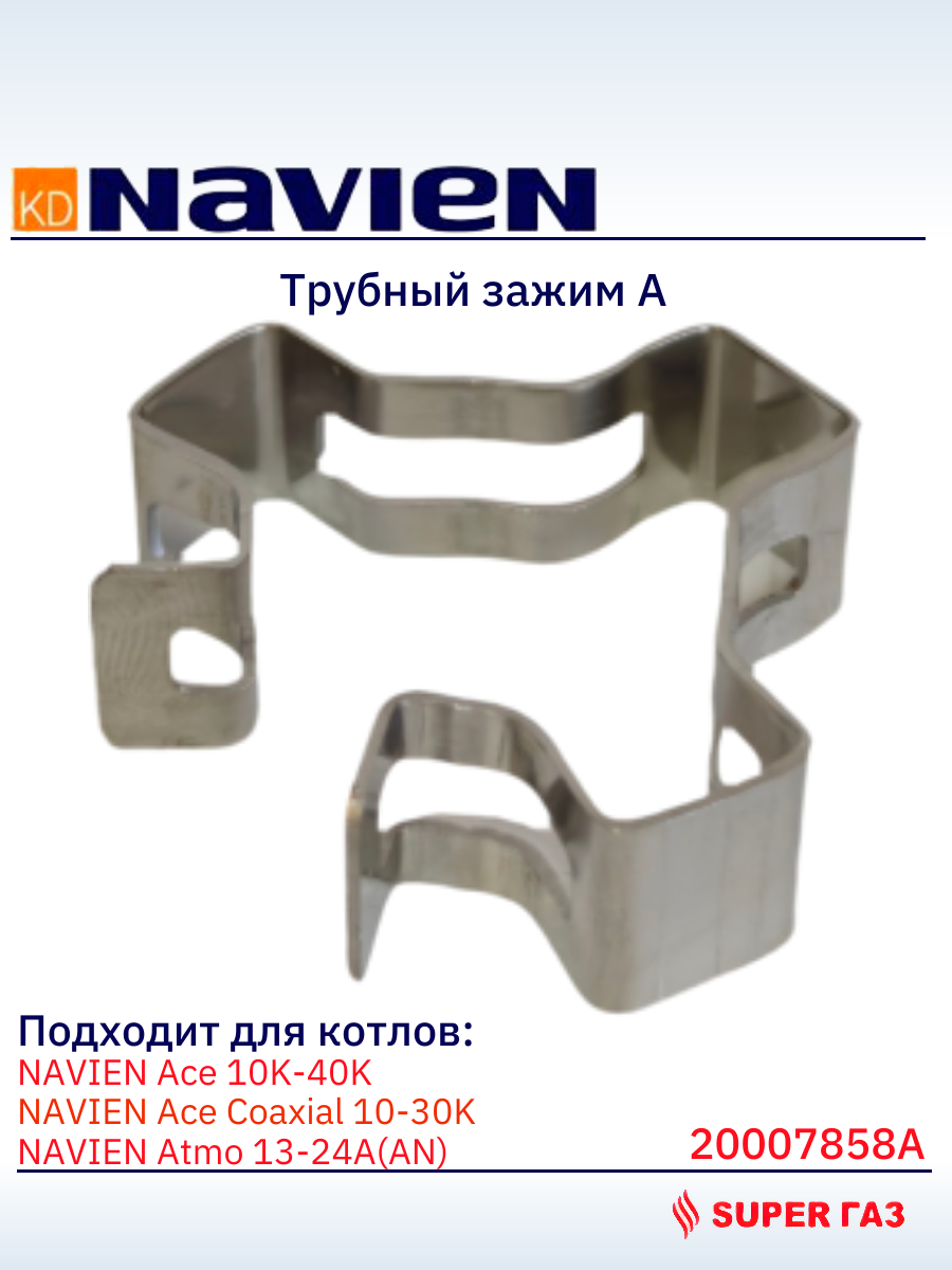 20007858A Трубный зажим А для настенных газовых котлов Navien