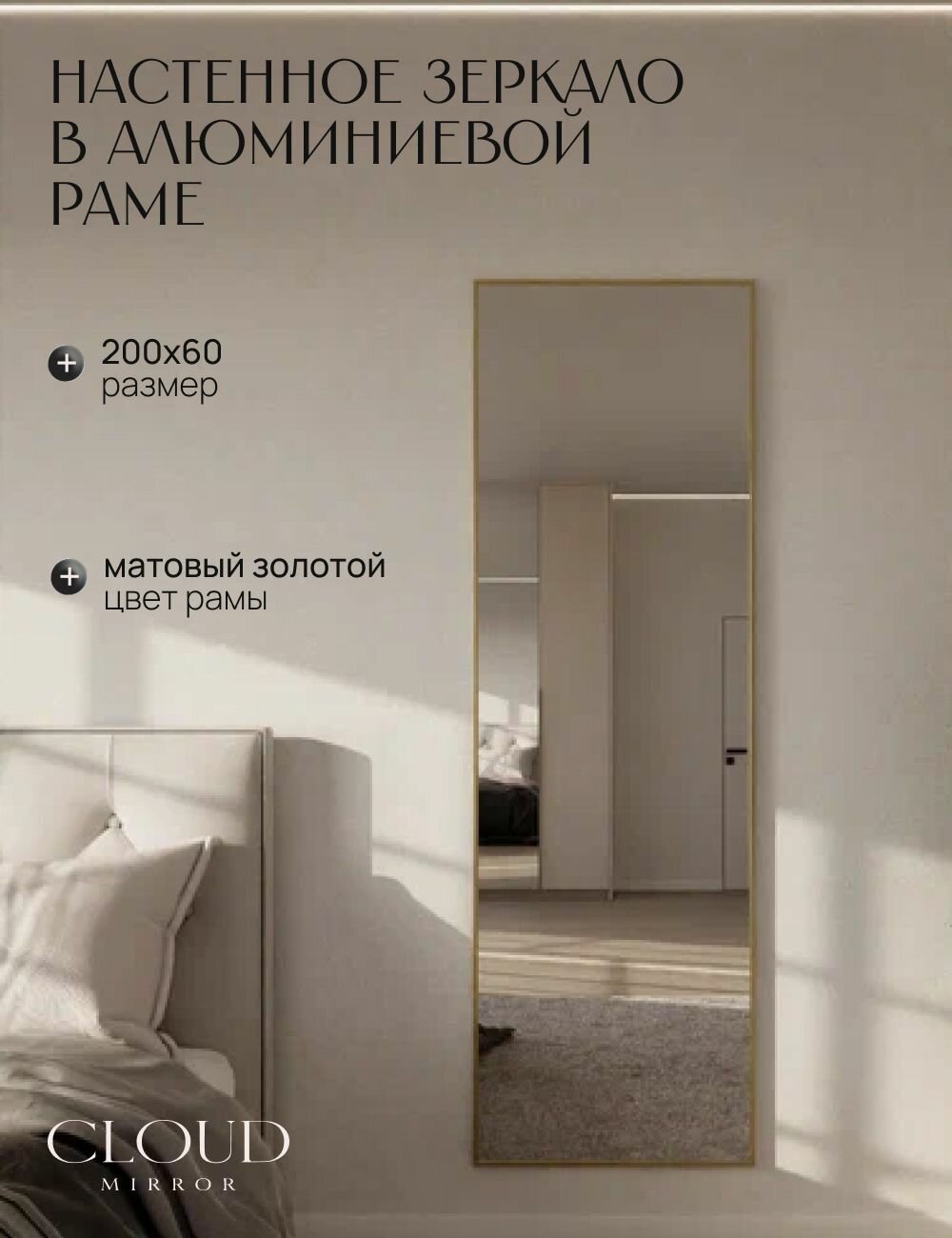 Зеркало 200х60 см. CLOUD MIRROR интерьерное в алюминиевой раме настенное, Золотое