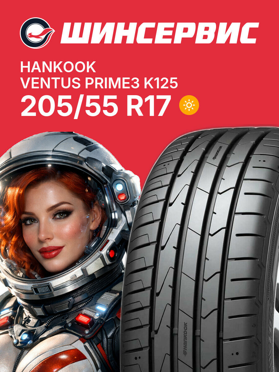 Летняя шина Hankook Ventus Prime3 K125 205/55 R17 91V, летняя автомобильная резина