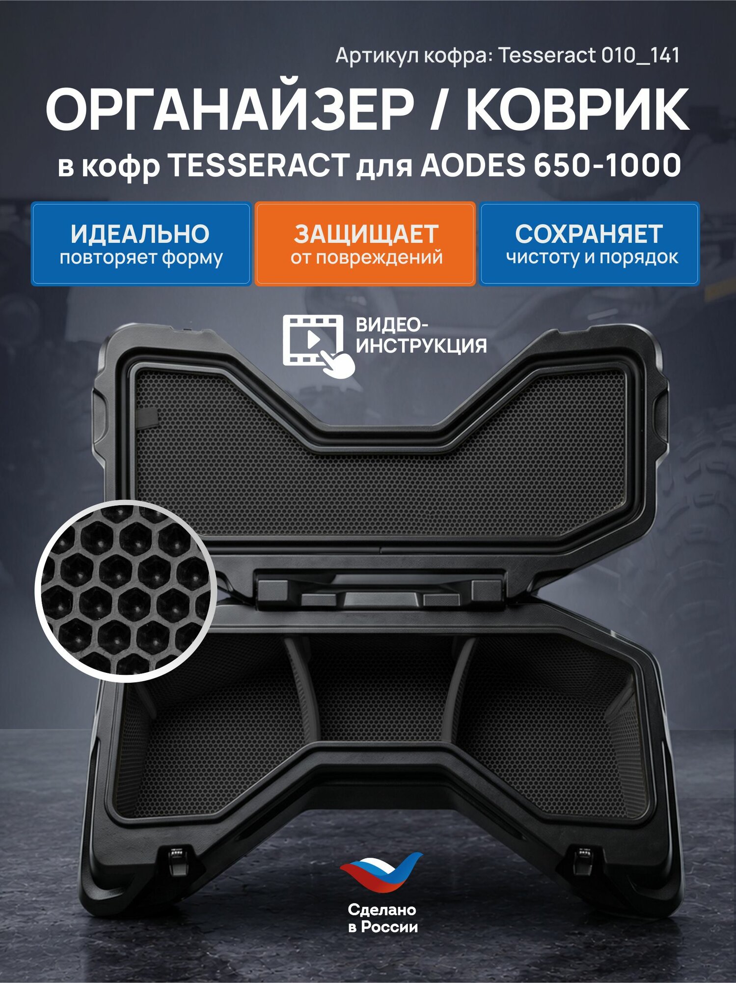 EVA коврик/органайзер в кофр квадроцикла AODES 650-1000 (Tesseract 010_141)
