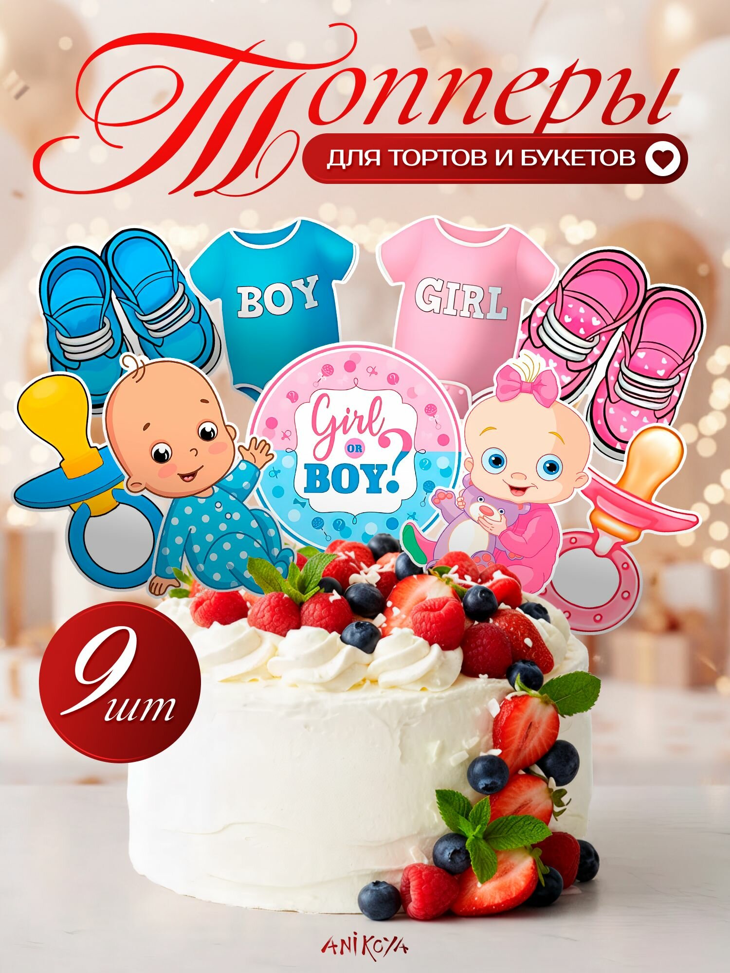 Топперы на торт Гендер вечеринка