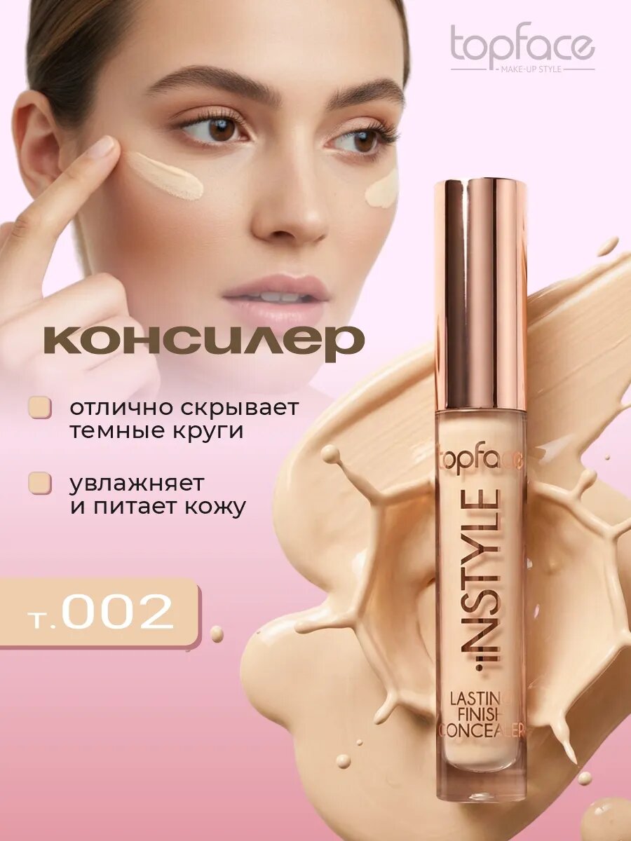 Консилер для глаз стойкий TopFace Instyle Lasting Finish, тон 002