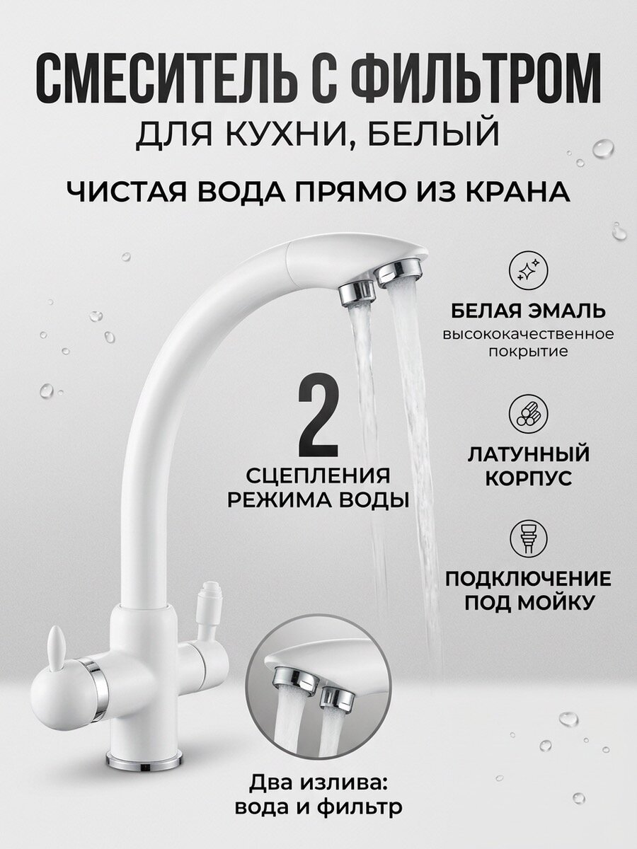 Смеситель с подключением под фильтр HANSEN HL15083F белый