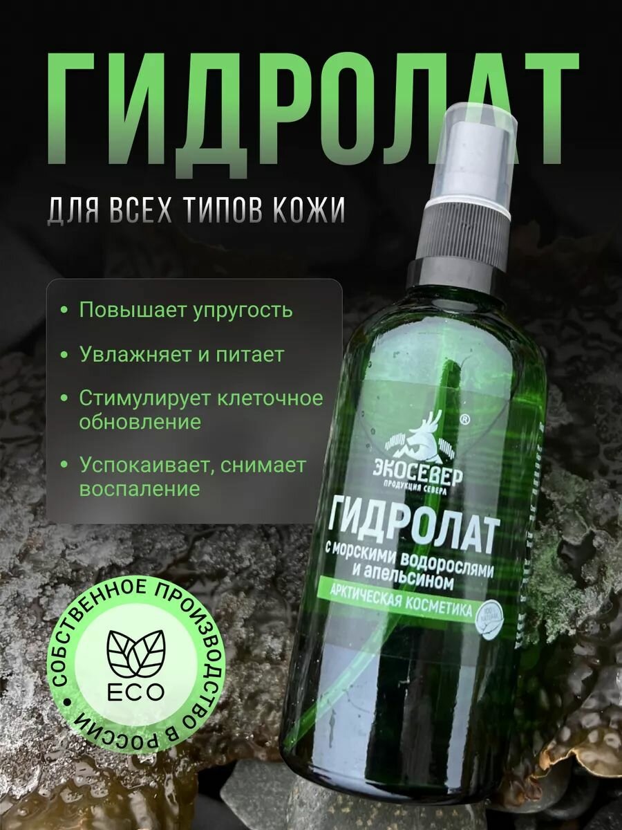 Гидролат (термальная вода и увлажняющий тоник) для лица с морскими водорослями и апельсином, 100 мл
