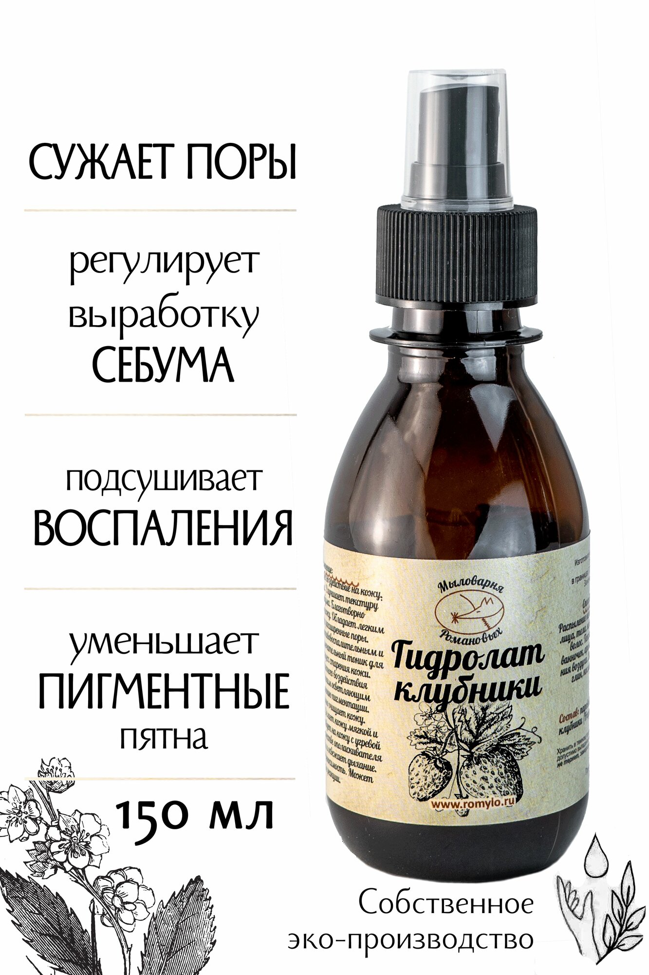 "Мыловарня Романовых"/Гидролат клубники/150мл/для жирной, комбинированной и проблемной кожи, осветляет