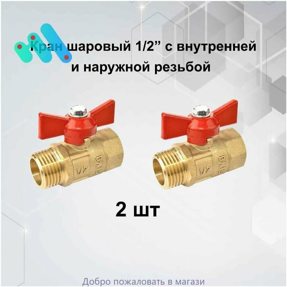 Кран шаровый 1/2 латунный с внутренней и наружной резьбой(2шт)