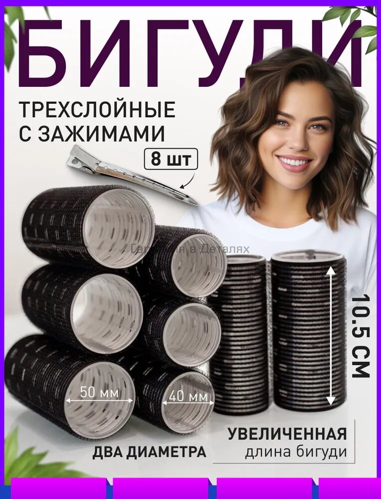 Бигуди, диаметр 50.40 мм, 8 шт