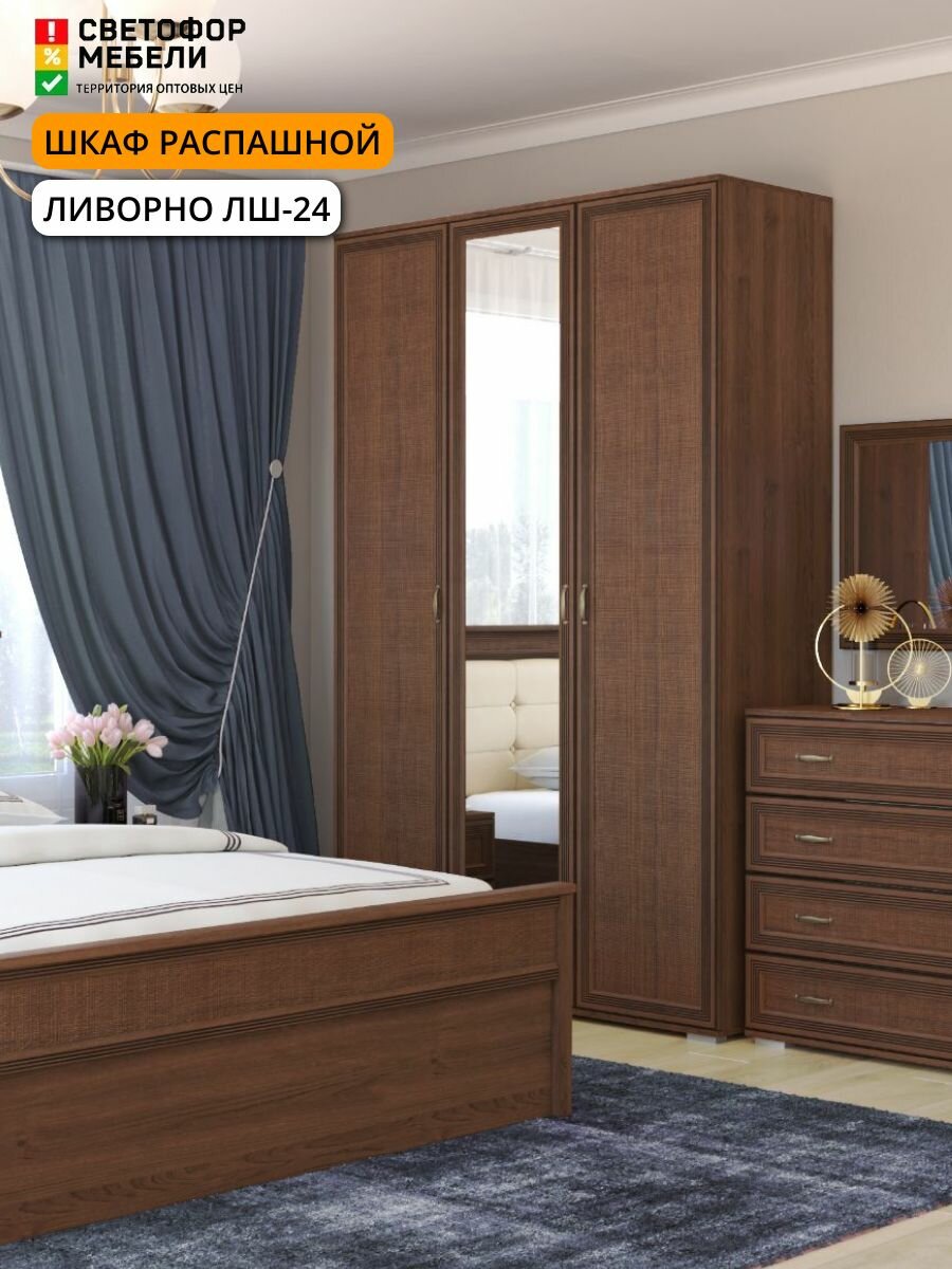 Шкаф распашной 3-х створчатый Ливорно ЛШ 24, орех донской, ЛДСП/МДФ, с зеркалом, полками, штангой, 1350х2212х544. Тэкс
