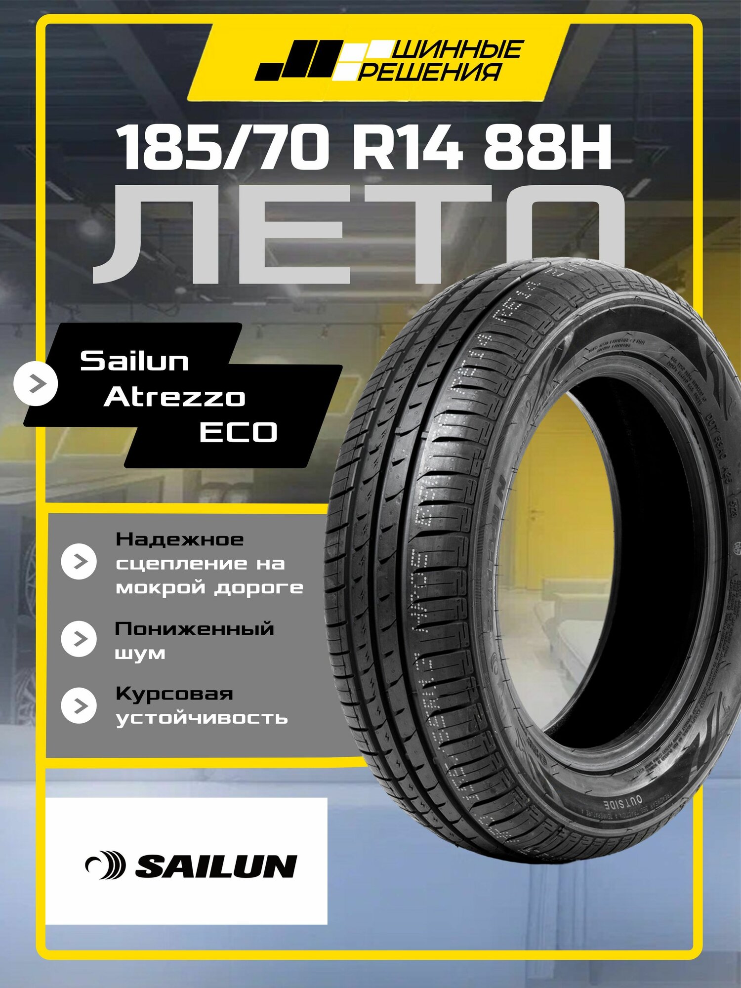 Шины летние 185/70R14 88H Sailun Atrezzo ECO, летняя автомобильная резина