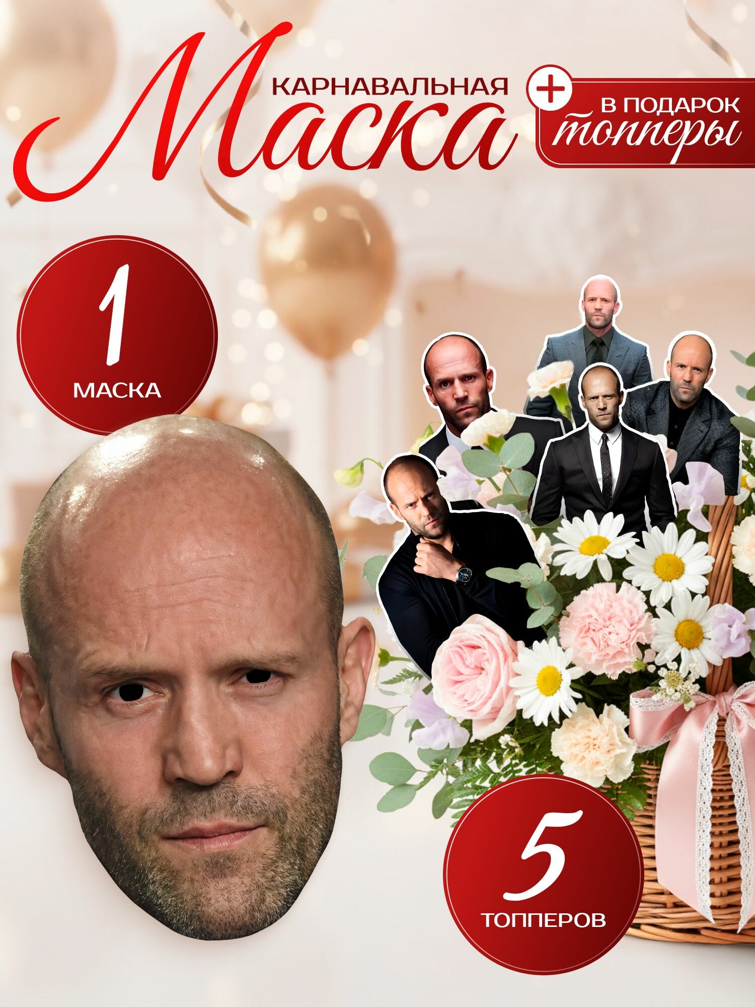 Набор топперов и маска Джейсон Стетхем