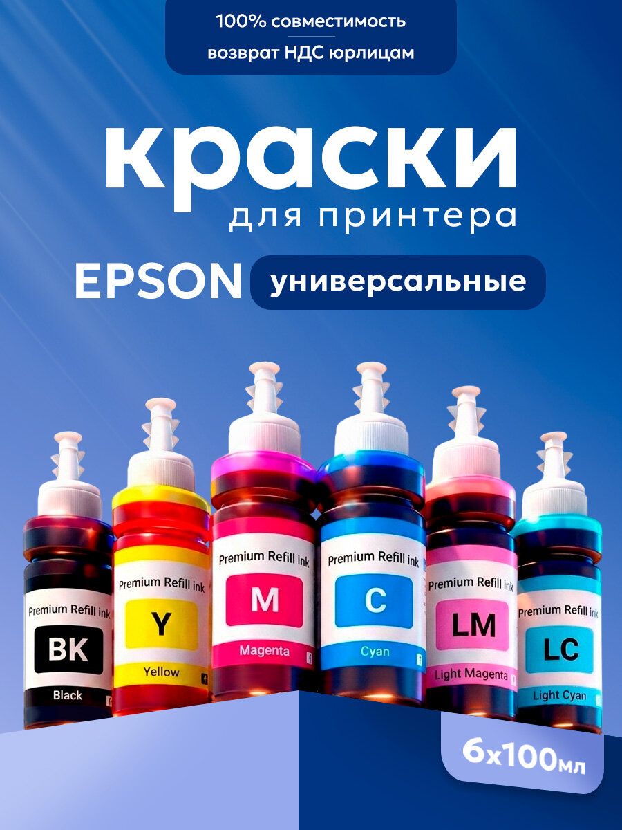 Комплект универсальных чернил для Epson водные (6 флаконов) 6 цветов (Bk/C/M/Y/LC/LM) Inkmaster