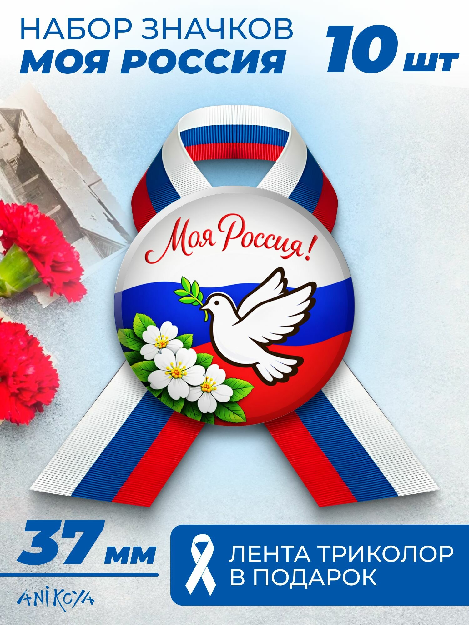 Значки на рюкзак Моя Россия