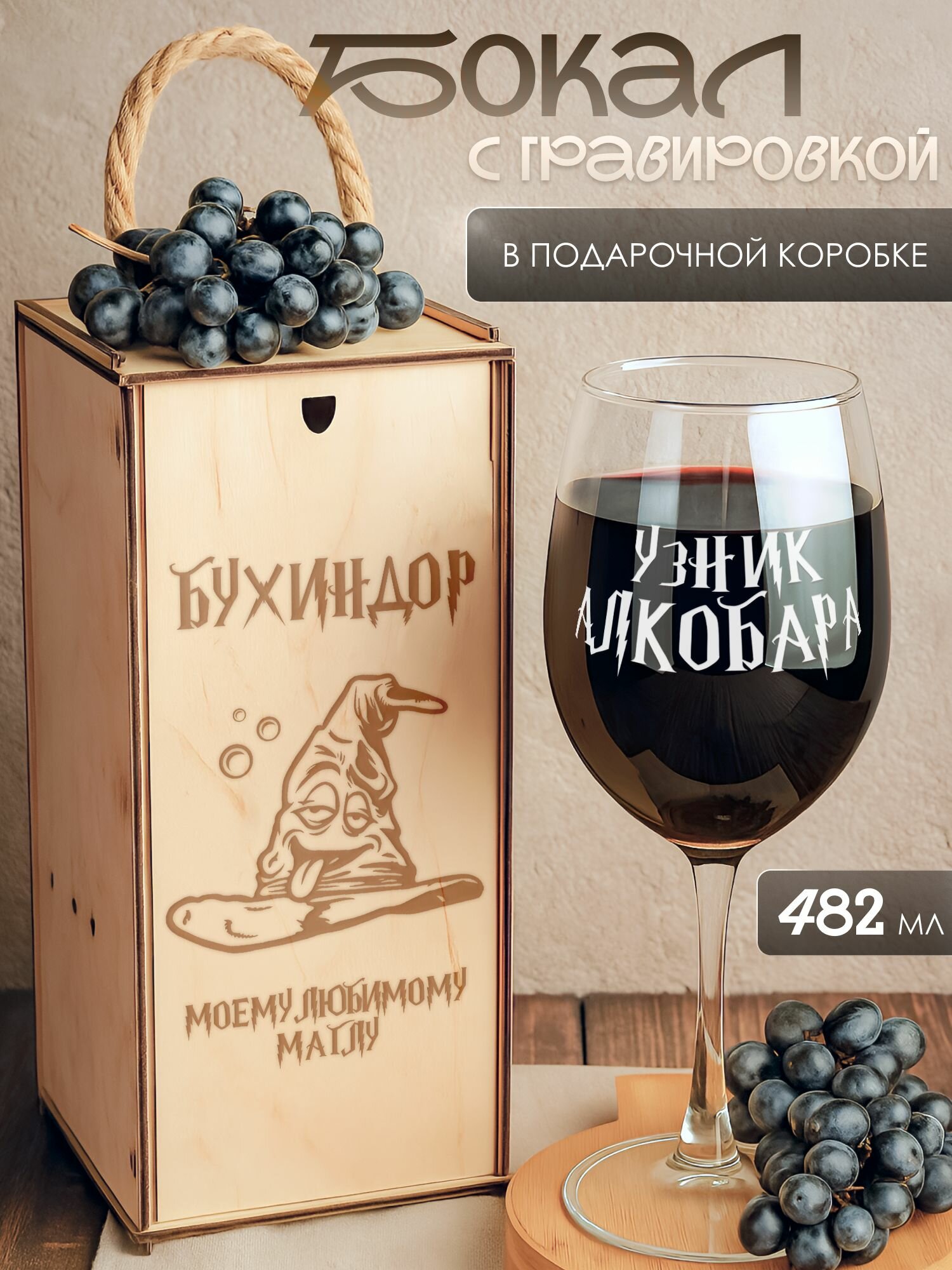 Бокал для вина с надписью узник алкобара