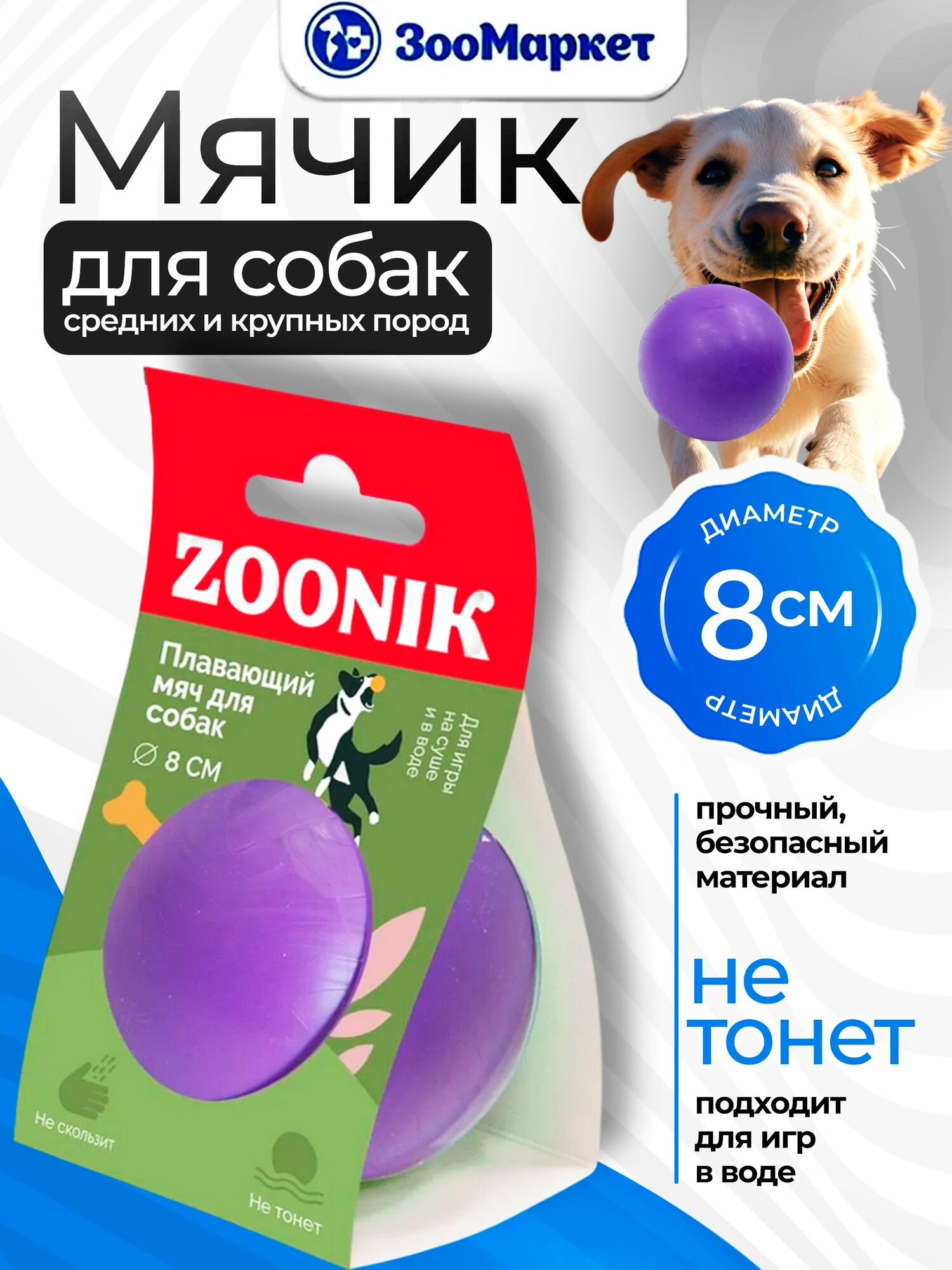Зооник Игрушка для собак мяч плавающий фиолетовый 8 см