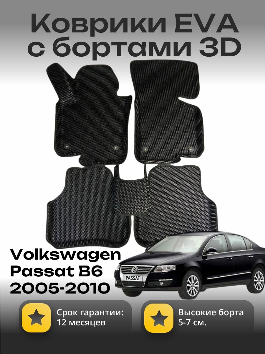 Коврики EVA Volkswagen Passat B6 седан 2005-2010 3D в салон с высокими бортами 5-7 см, комплект 5 шт. с перемычкой, от производителя, гарантия