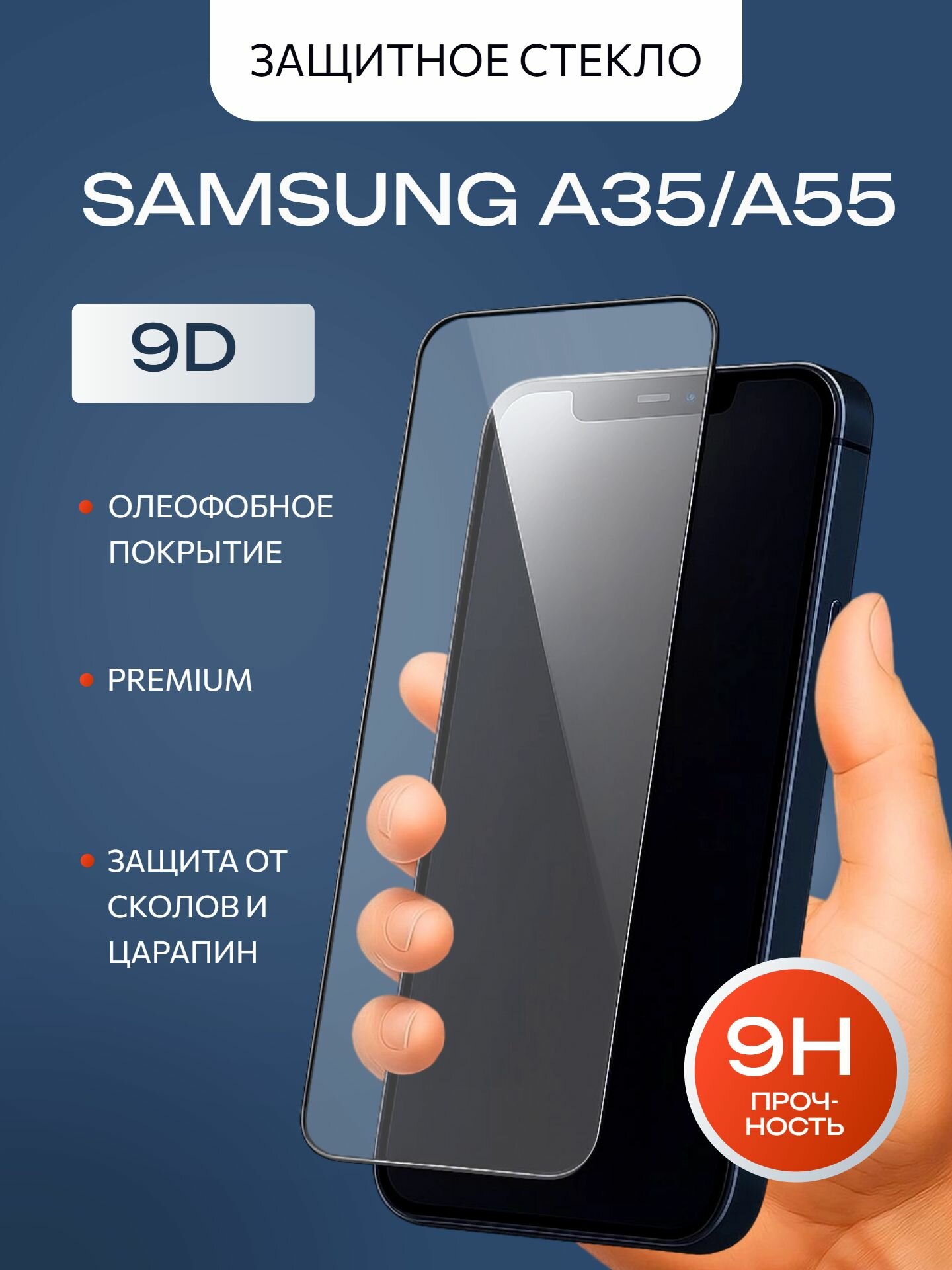 Защитное стекло премиум 9D для Samsung Galaxy A35/A55 на весь экран