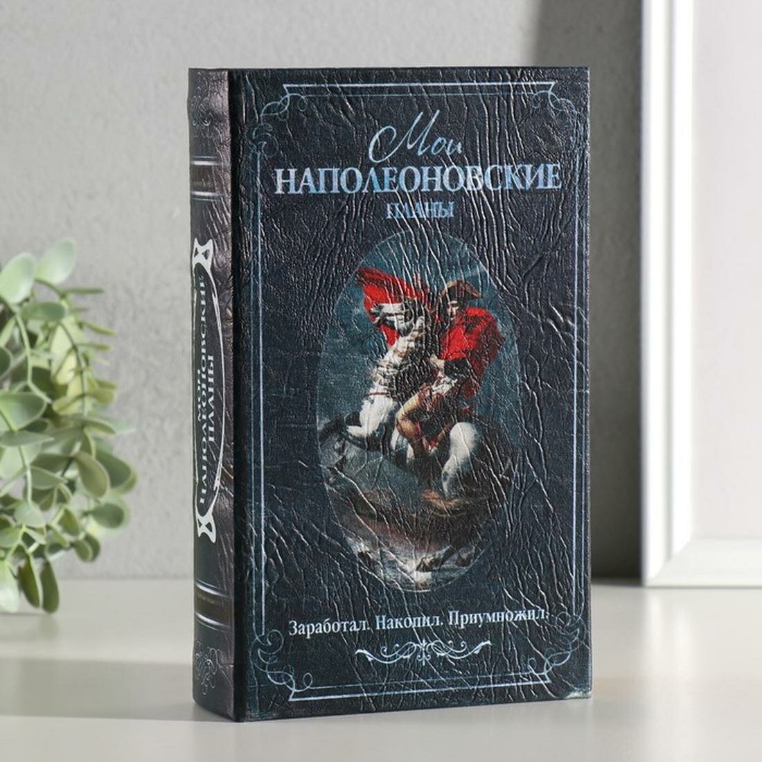 Сейф дерево книга кожа "Мои наполеоновские планы" 21х13х5 см.