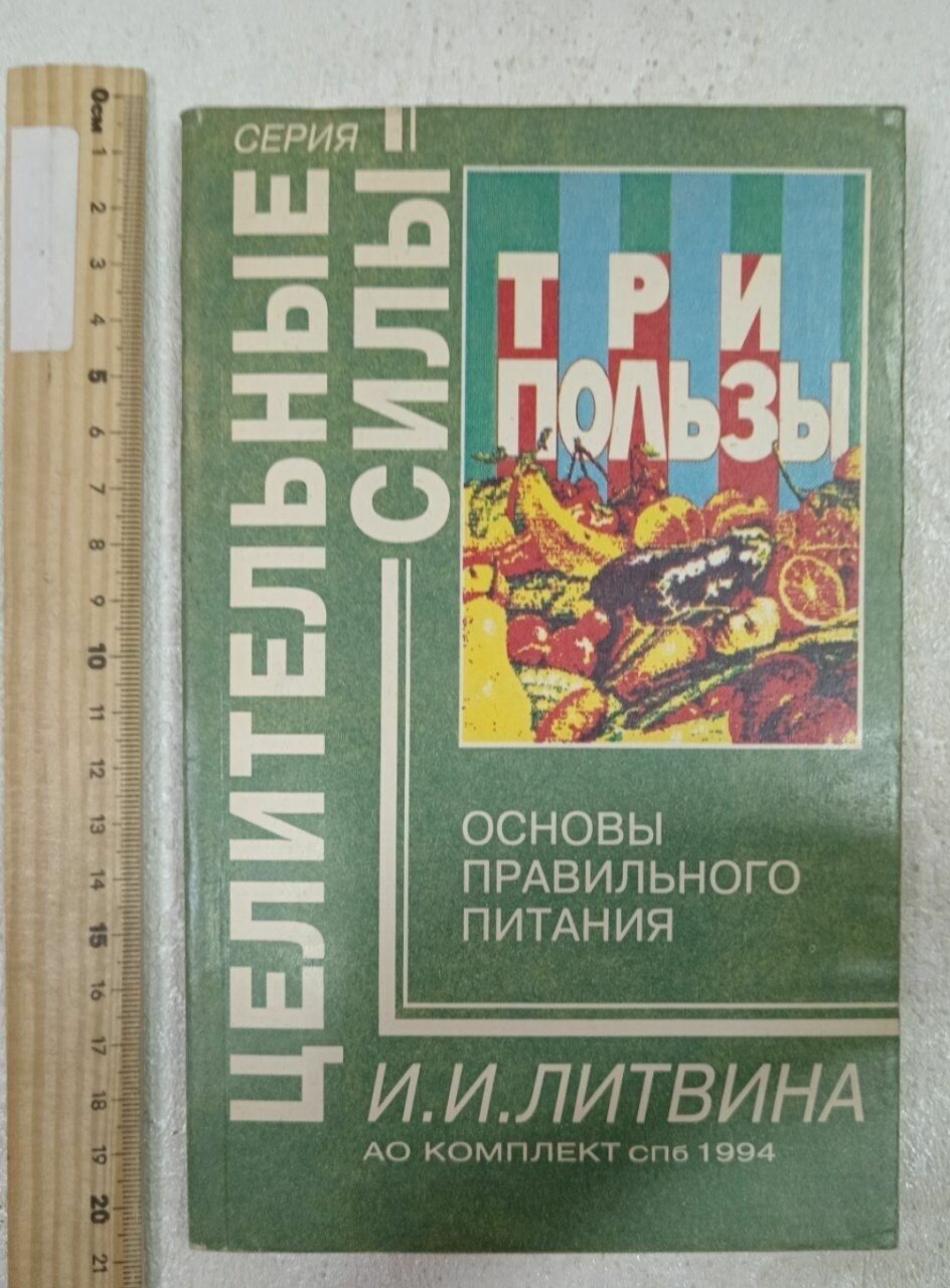 Три пользы: Основы правильного питания