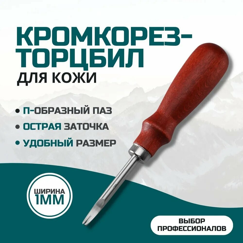 Кромкорез, торцбил, фаскорез для кожи 1мм. Снятие фаски. Подходит для портных