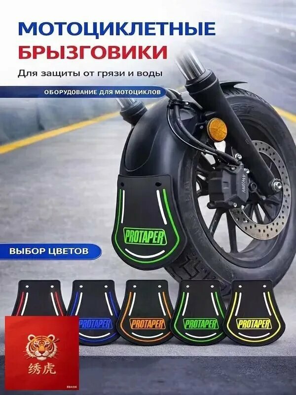 Брызговик PROTAPER для мотоцикла и скутера, универсальный резиновый брызговик, защита от грязи и воды, разные цвета