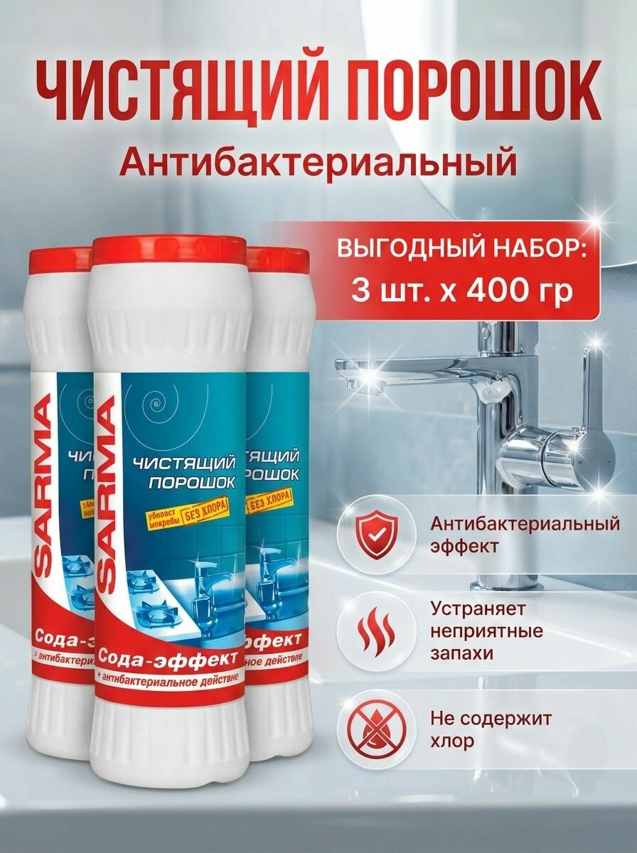 Чистящее средство "Антибактериальный" 400гр, 3шт