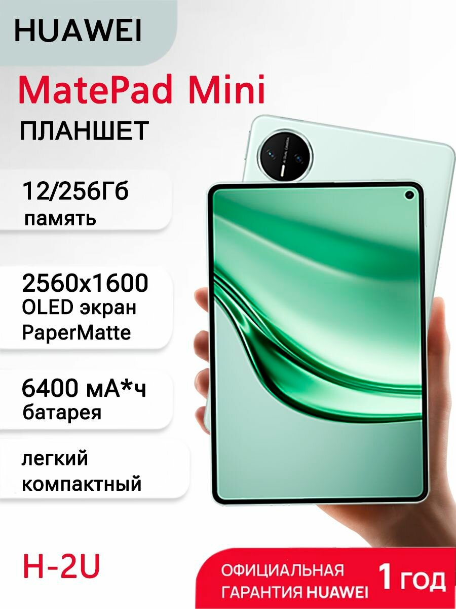 HUAWEI Планшет MatePad Mini / MLR-W09/53014PTW, WiFi, Papermatte, 8.8" 12 ГБ/256 ГБ, светло-зеленый