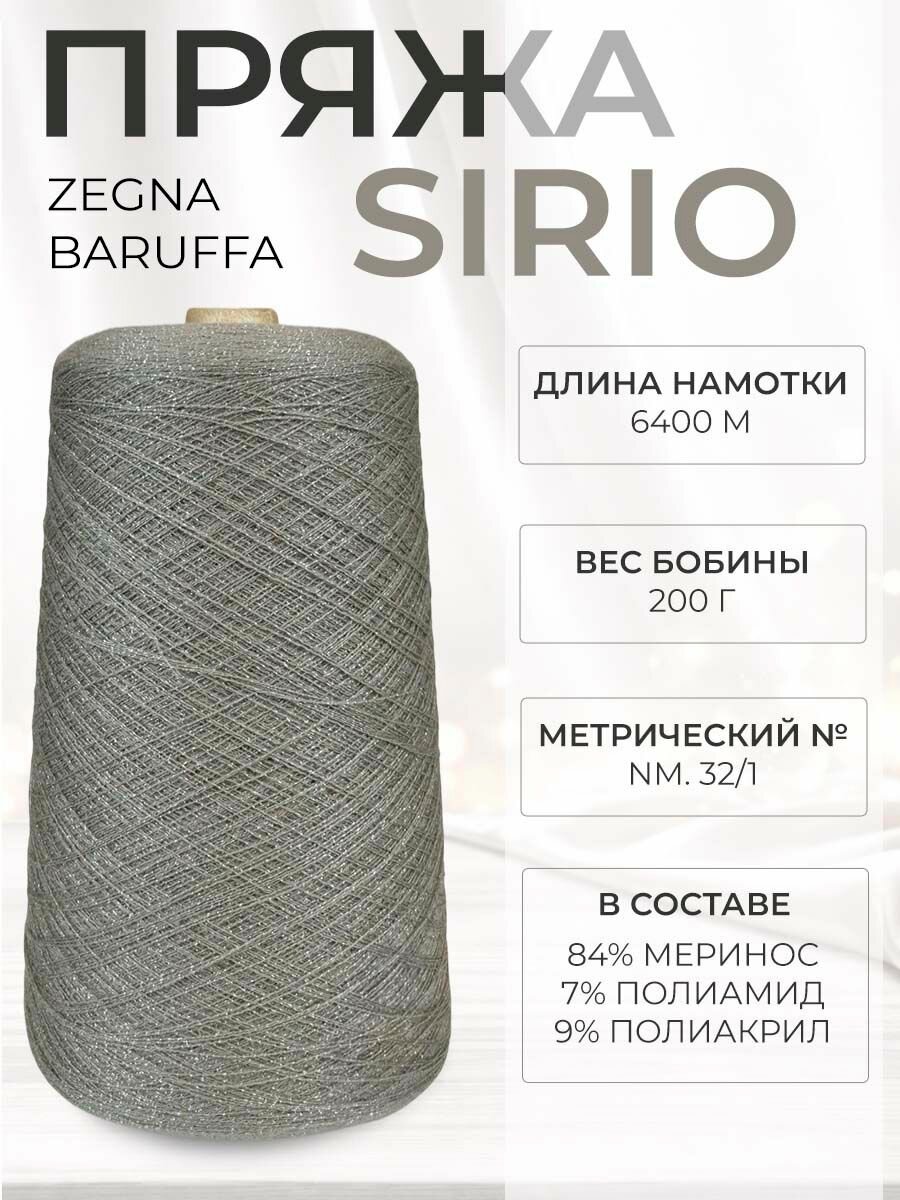 Пряжа бобинная Zegna Baruffa Sirio Gold меринос с люрексом, 200 г / 6400 м, цвет полынь с серебристым