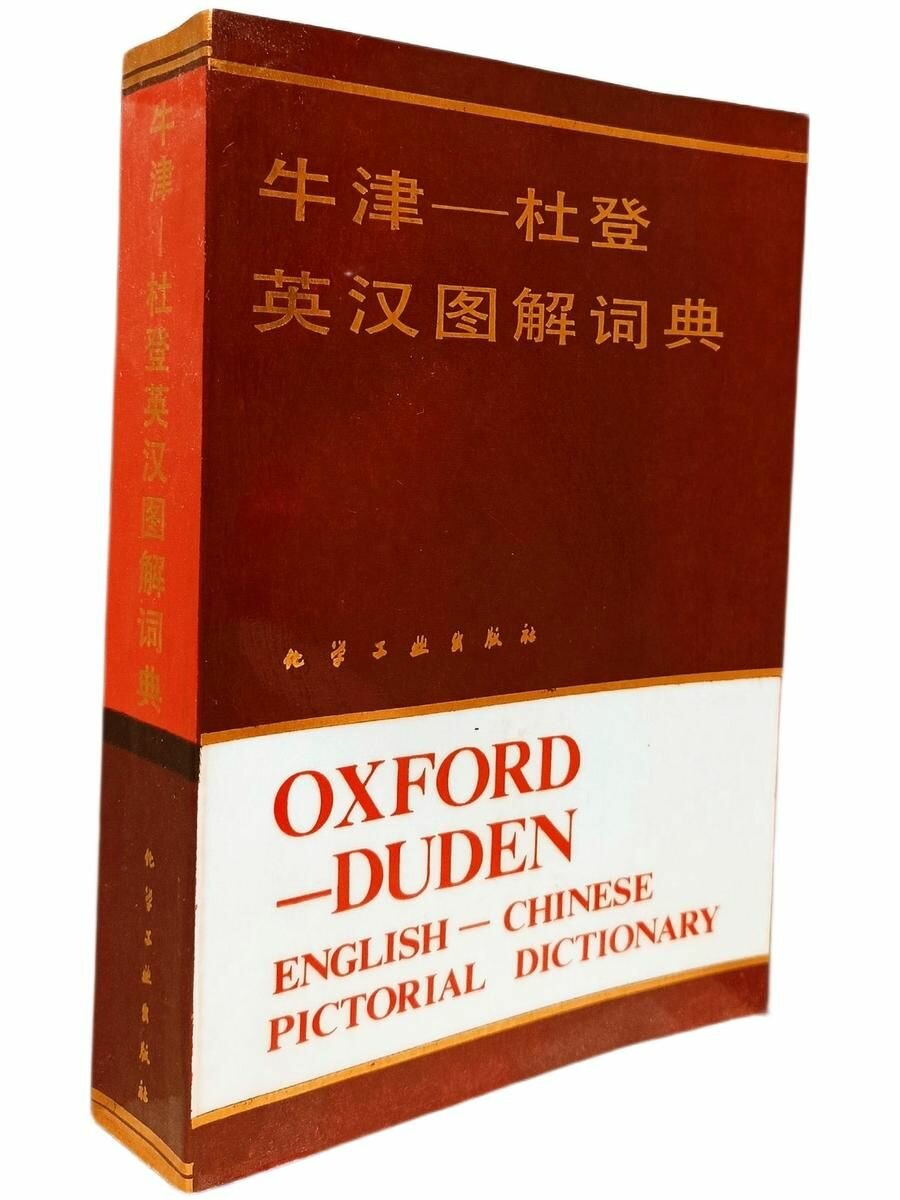 Oxford-Duden. English-chinese pictorial dictionary