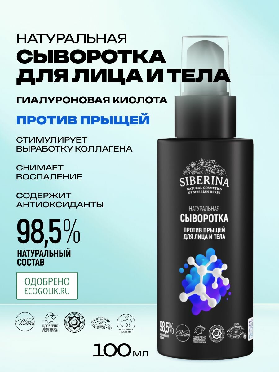 Siberina Натуральная сыворотка для лица и тела "Против прыщей" с гиалуроновой кислотой