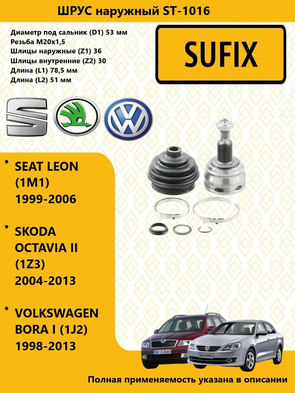 SUFIX ШРУС наружный перед прав/лев AUDI A3 / ауди (8L1) 1996-2003 ST1016