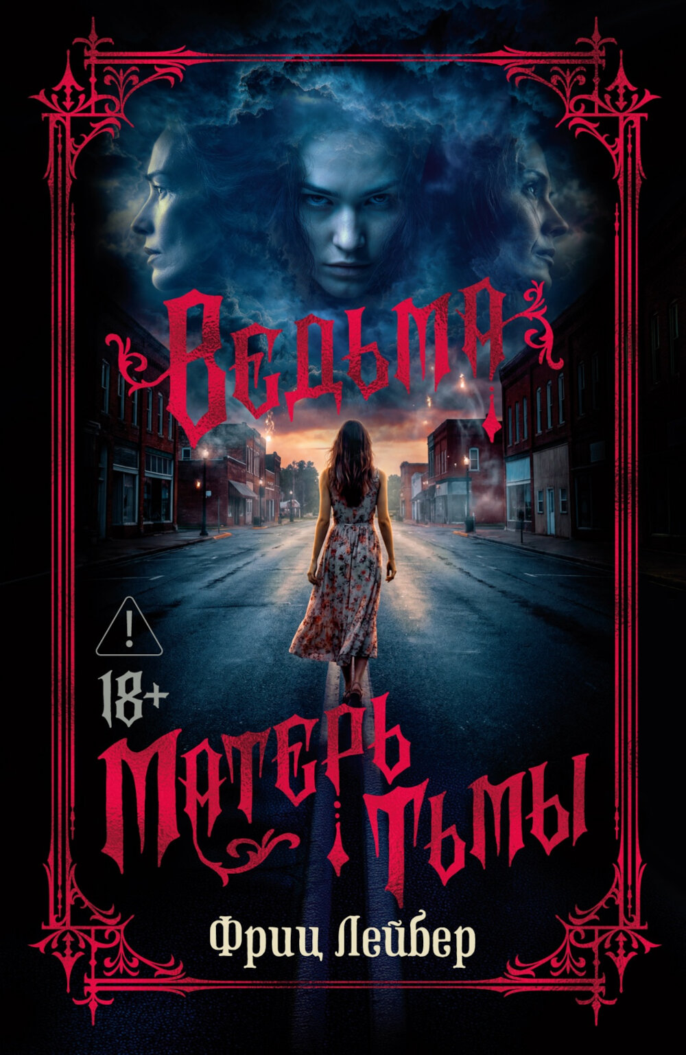 Ведьма. Матерь Тьмы: романы. Лейбер Ф.