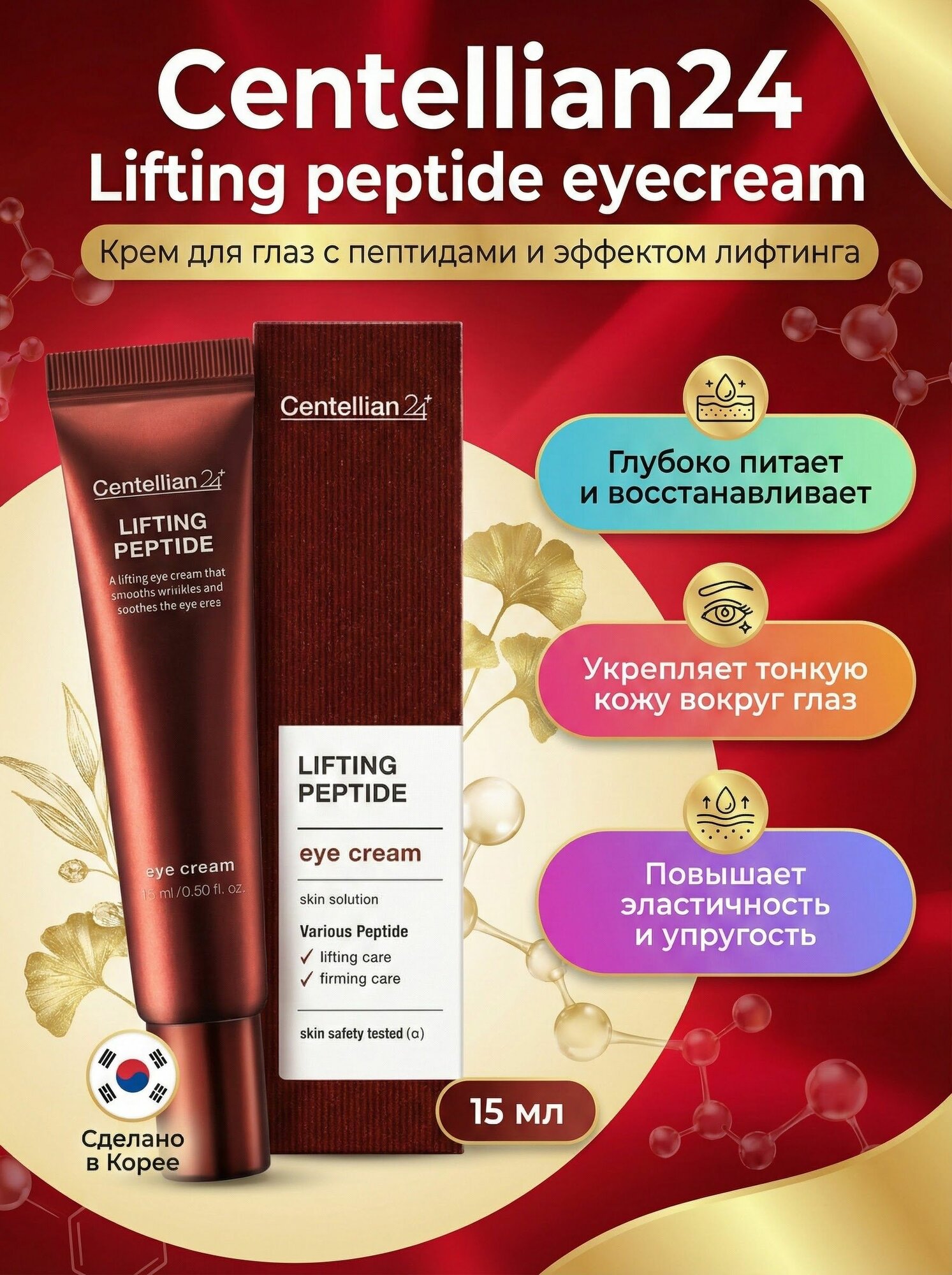 Крем для глаз с пептидами и эффектом лифтинга, 15 мл Lifting peptide eyecream