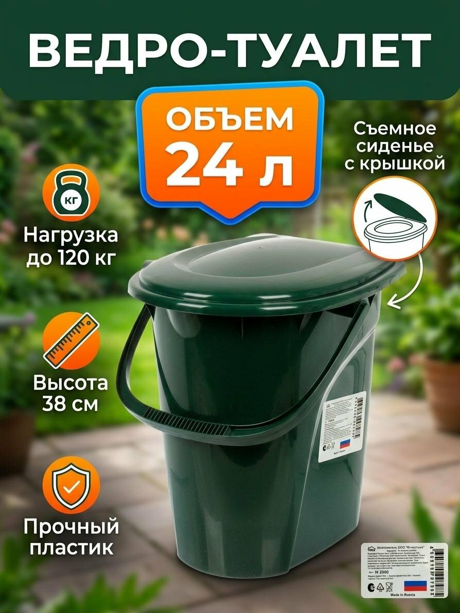 Idea Биотуалет, ведро-туалет, пластик 24 л, зеленое, переносной туалет для дачи