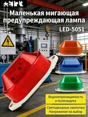 Сигнальная аварийная лампа для септика. Cветильник-вспышка 1светодиодов 1,3W, красная.12V!