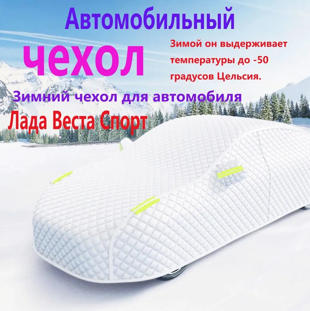 Apk i bc Чехол на автомобиль ЛадаВеста СпортЧехол на автомобиль Зимний автомобильный чехол. Защитный чехол от снега, льда и влаги, полностью покрывает автомобиль и выдерживает температуру до -56°C, Оксфорд, 1 шт.