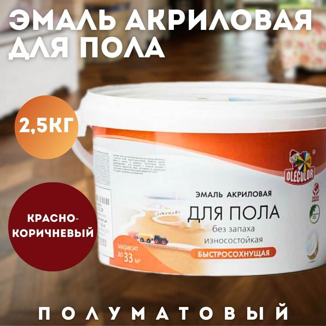 Эмаль акриловая для пола красно-коричневая Olecolor 2.5 кг, краска для деревянных и бетонных полов