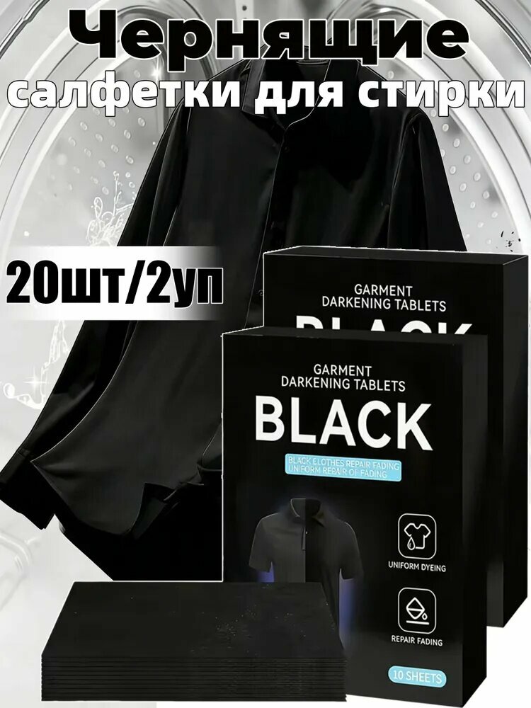 Чернящие салфетки для стирки, защита и восстановление цвета,20шт