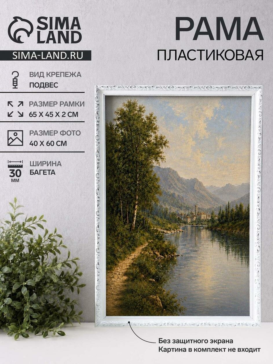 Рама для картин (зеркал, панно, фото), 40×60 см Keep memories, Estelle Classic, пластик, белый с серебром