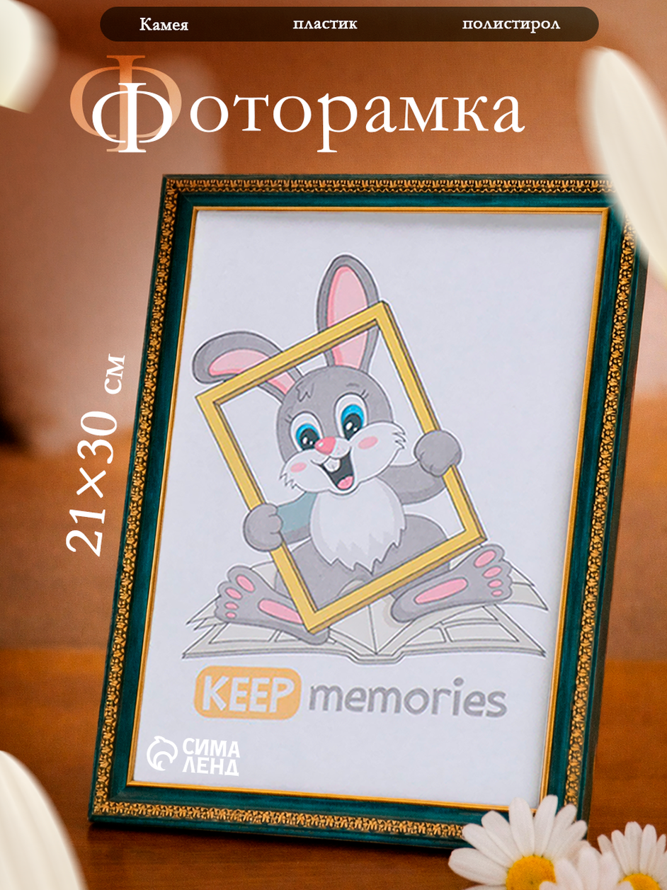 Фоторамка пластик "Камея" 21х30 см, малахит