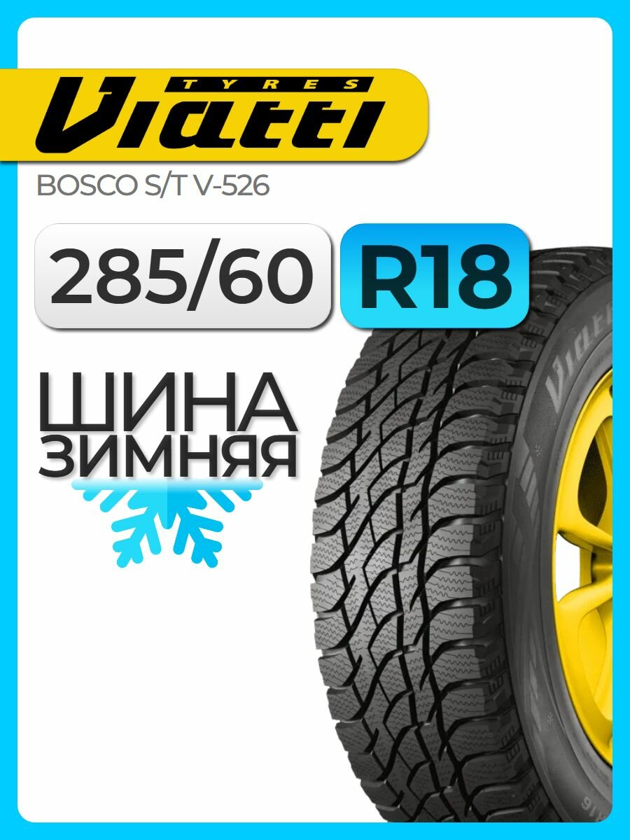 Шина зимняя нешипованная Viatti 285/60 R18 116T Bosco S/T V-526 автомобильная бескамерная