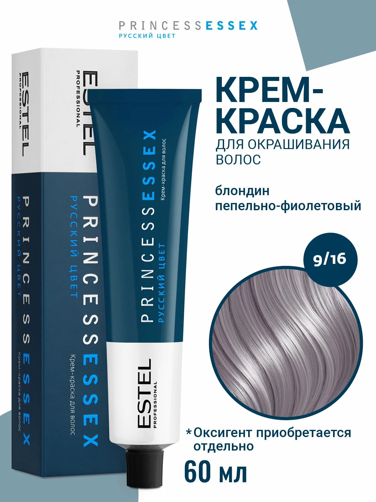 Крем-краска для волос ESTEL Princess Essex, 9/16 блондин пепельно-фиолетовый/ туманный альбион, 60 мл