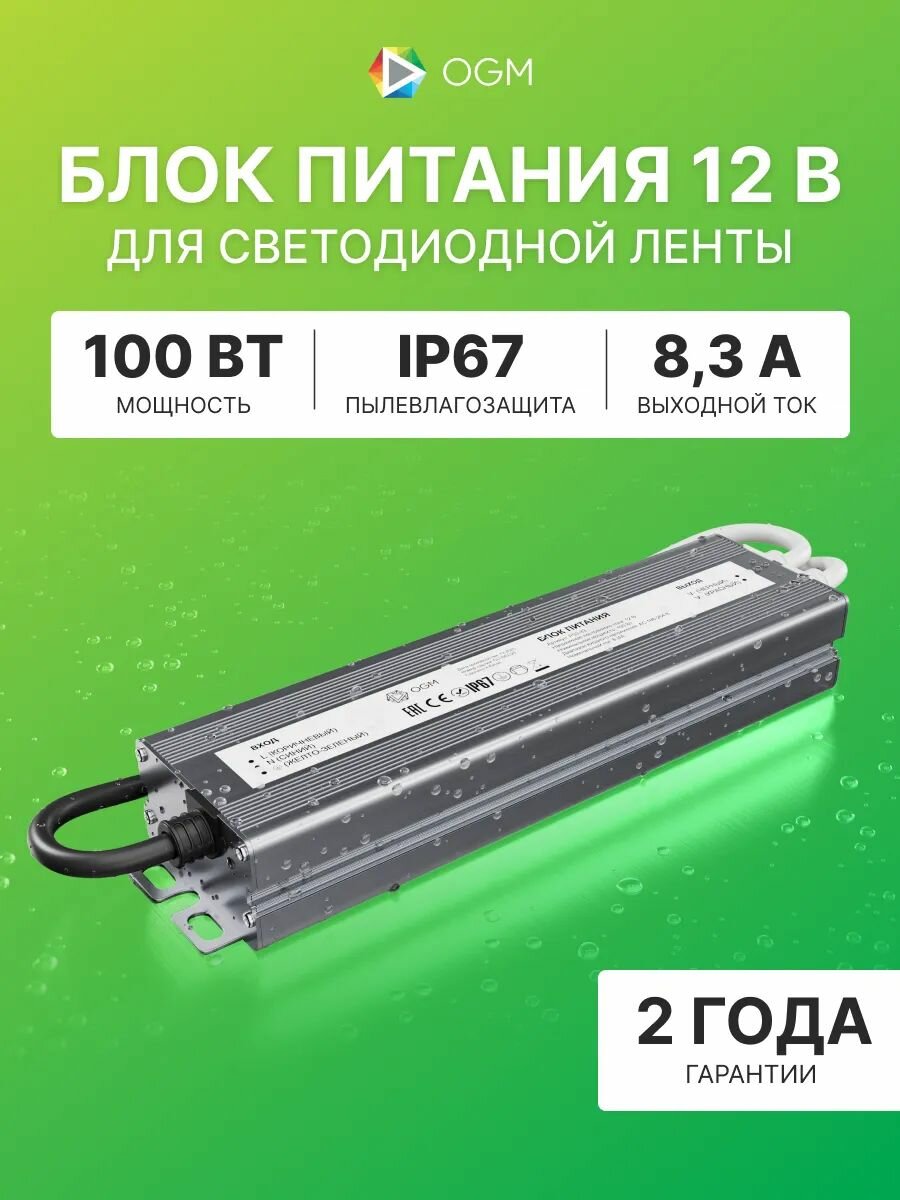 Блок питания для светодиодной ленты OGM PS3-83, 12В, 100Вт, 8,3А, IP67, 212х54х31мм, алюминий